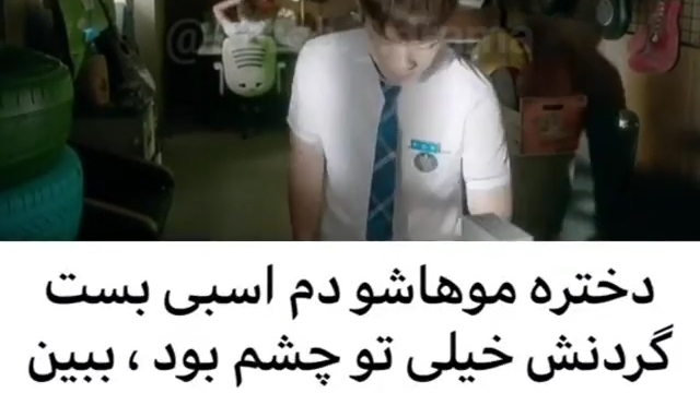 میکس کره ای دختره موهاشو بست گردنش معلوم بود ببین حالا پسره چیکار کرد