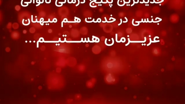 جدیدترین پکیج درمان ناتوانی جنسی برای اولین بار در خاورمیانه نماشا